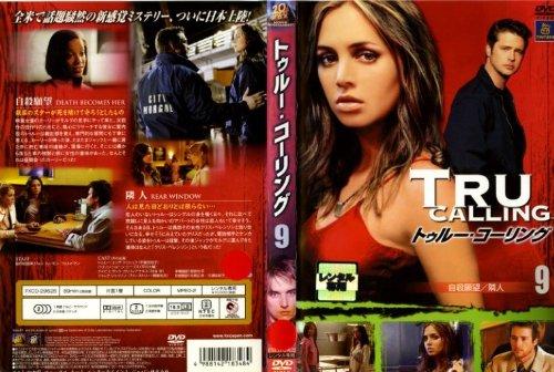 トゥルー・コーリング 9 [レンタル落ち] [DVD]