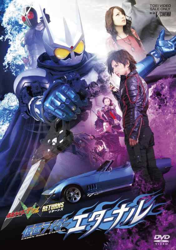 仮面ライダーW（ダブル） RETURNS 仮面ライダーエターナル【DVD】■ ご購入前に必ずご確認ください ■1. 在庫管理とご注文の確定当店は複数のオンラインモールで在庫を共有しております。在庫の変動： 更新のタイムラグにより、ご注文後に...