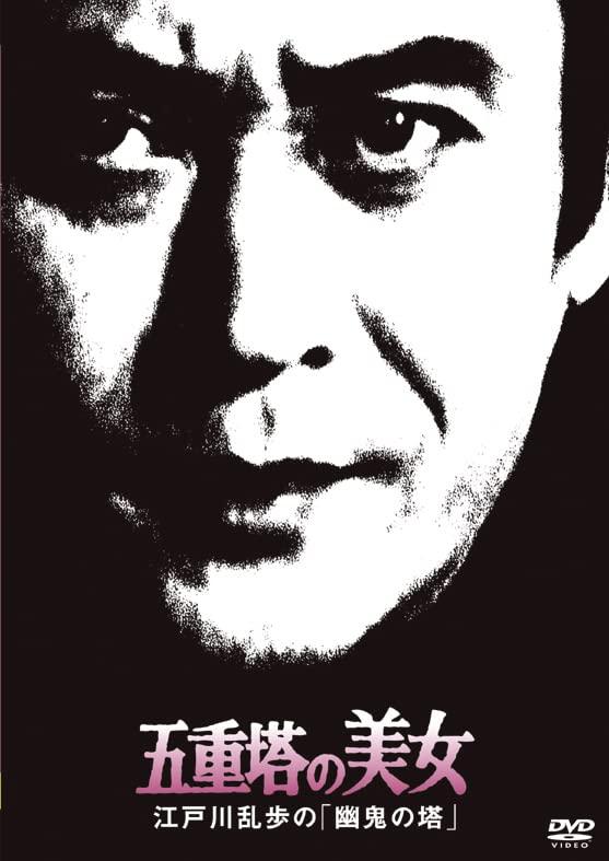 江戸川乱歩の美女シリーズ 五重塔の美女江戸川乱歩の「幽鬼の塔」 [DVD]■ ご購入前に必ずご確認ください ■1. 在庫管理とご注文の確定当店は複数のオンラインモールで在庫を共有しております。在庫の変動： 更新のタイムラグにより、ご注文後に...