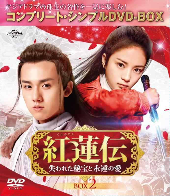 紅蓮伝～失われた秘宝と永遠の愛～ BOX2 (コンプリート・シンプルDVD‐BOX5,000円シリーズ)(期間生産)4550510030487■ ご購入前に必ずご確認ください ■1. 在庫管理とご注文の確定当店は複数のオンラインモールで在庫...