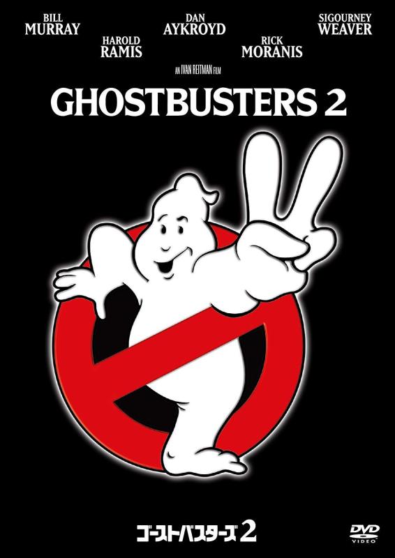 ゴーストバスターズ2 [DVD]