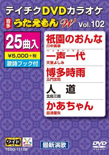 テイチクDVDカラオケ うたえもんW(102) 最新演歌編■ ご購入前に必ずご確認ください ■1. 在庫管理とご注文の確定当店は複数のオンラインモールで在庫を共有しております。在庫の変動： 更新のタイムラグにより、ご注文後に「完売」が判明す...