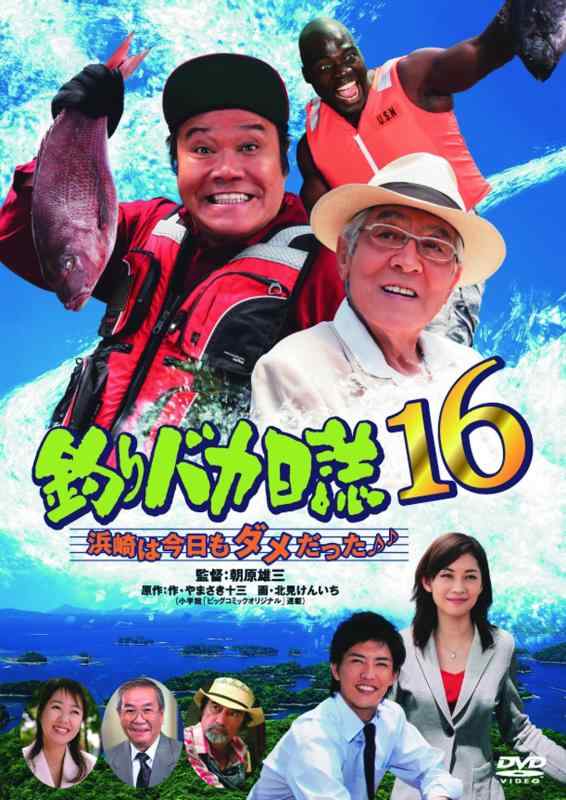 釣りバカ日誌16 浜崎は今日もダメだった [DVD]