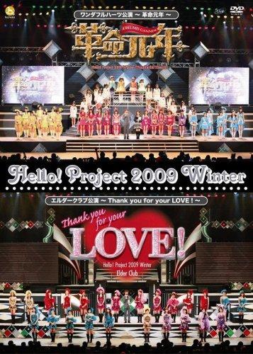 HelloProject 2009 Winter ワンダフルハーツ公演~革命元年~/エルダークラブ公演~Thank you for your LOVE~ [DVD]