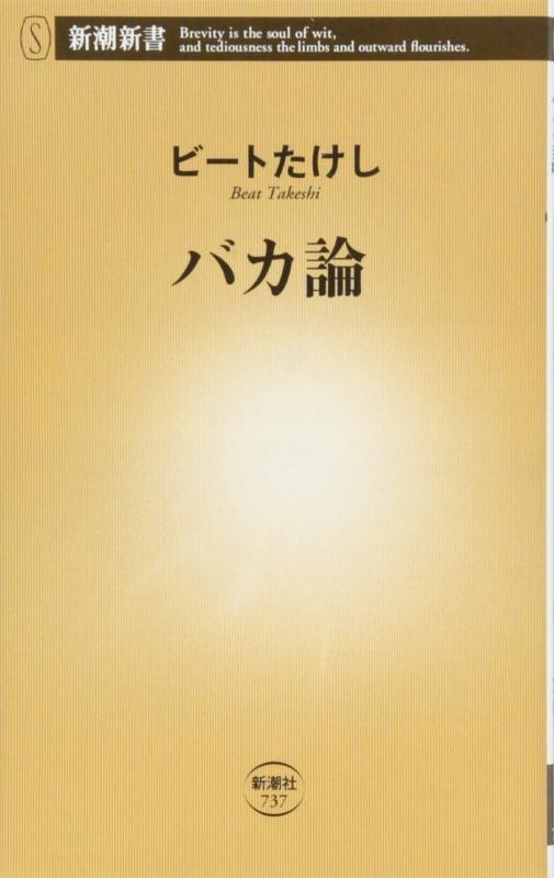 バカ論 (新潮新書)■ ご購入前に必ずご確認ください ■1. 在庫管理とご注文の確定当店は複数のオンラインモールで在庫を共有しております。在庫の変動： 更新のタイムラグにより、ご注文後に「完売」が判明する場合がございます。欠品時の対応： 万...