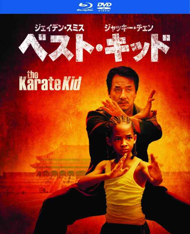 ベスト・キッド ブルーレイ＆DVDセット■ ご購入前に必ずご確認ください ■1. 在庫管理とご注文の確定当店は複数のオンラインモールで在庫を共有しております。在庫の変動： 更新のタイムラグにより、ご注文後に「完売」が判明する場合がございます...
