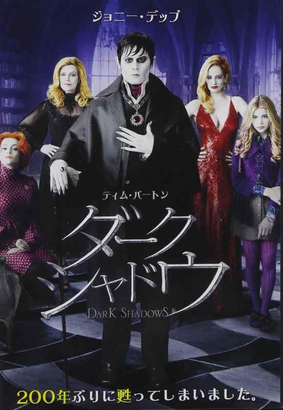 ダーク・シャドウ [DVD]