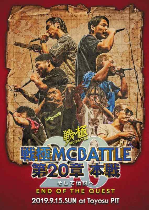 戦極MCBATTLE 第20章 本戦 - そして伝説へ END OF THE QUEST [DVD]■ ご購入前に必ずご確認ください ■1. 在庫管理とご注文の確定当店は複数のオンラインモールで在庫を共有しております。在庫の変動： 更新のタ...