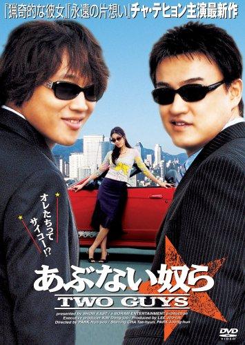 あぶない奴ら ~TWO GUYS~■ ご購入前に必ずご確認ください ■1. 在庫管理とご注文の確定当店は複数のオンラインモールで在庫を共有しております。在庫の変動： 更新のタイムラグにより、ご注文後に「完売」が判明する場合がございます。欠品...