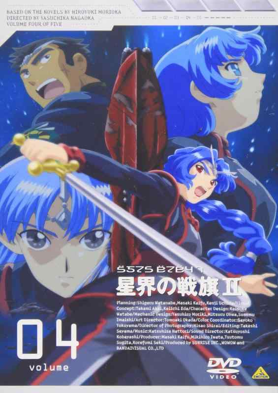 星界の戦旗II VOL.4 [DVD]■ ご購入前に必ずご確認ください ■1. 在庫管理とご注文の確定当店は複数のオンラインモールで在庫を共有しております。在庫の変動： 更新のタイムラグにより、ご注文後に「完売」が判明する場合がございます。...