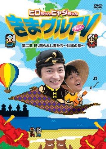 ヒロちゃんヒャダちゃん きまグルTV 第二章 時、限られし者たち~沖縄の章~ [DVD]
