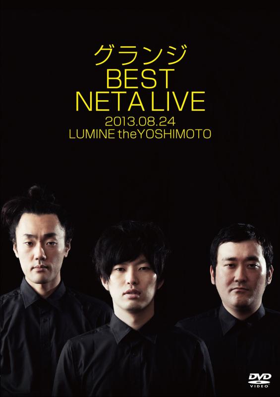 グランジ BEST NETA LIVE DVD