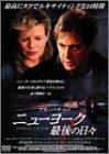 ニューヨーク 最後の日々~スペシャル・エディション~ [DVD]■ ご購入前に必ずご確認ください ■1. 在庫管理とご注文の確定当店は複数のオンラインモールで在庫を共有しております。在庫の変動： 更新のタイムラグにより、ご注文後に「完売」が...