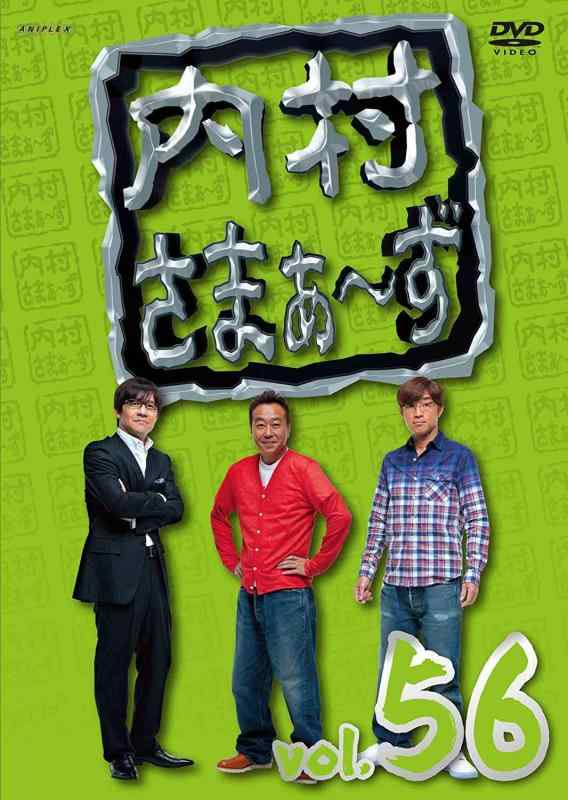 内村さまぁ~ず vol.56 [DVD]■ ご購入前に必ずご確認ください ■1. 在庫管理とご注文の確定当店は複数のオンラインモールで在庫を共有しております。在庫の変動： 更新のタイムラグにより、ご注文後に「完売」が判明する場合がございます...