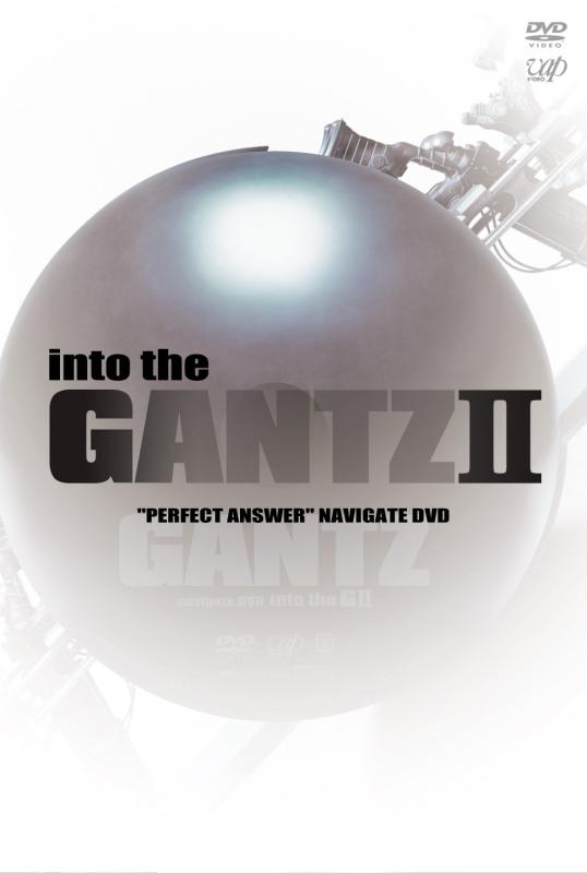 into the「G」II ~映画『GANTZ PERFECT ANSWER』ナビゲートDVD~
