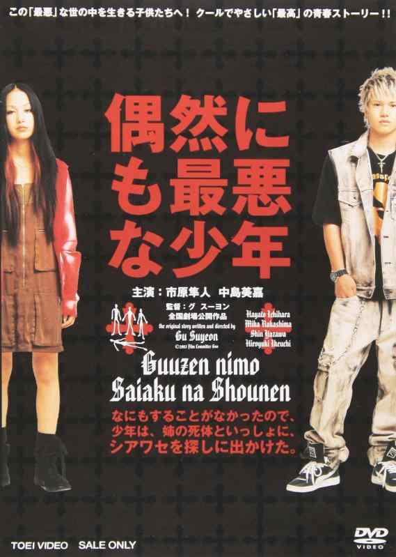 偶然にも最悪な少年 [DVD]■ ご購入前に必ずご確認ください ■1. 在庫管理とご注文の確定当店は複数のオンラインモールで在庫を共有しております。在庫の変動： 更新のタイムラグにより、ご注文後に「完売」が判明する場合がございます。欠品時の...