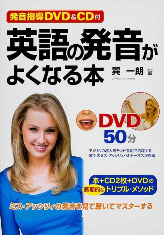発音指導DVD&amp;CD付英語の発音がよくなる本ミス・アッシリィの発音を見て聴いてマスターする