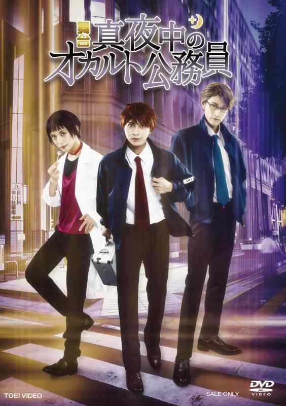 舞台「真夜中のオカルト公務員」 [DVD]■ ご購入前に必ずご確認ください ■1. 在庫管理とご注文の確定当店は複数のオンラインモールで在庫を共有しております。在庫の変動： 更新のタイムラグにより、ご注文後に「完売」が判明する場合がございま...