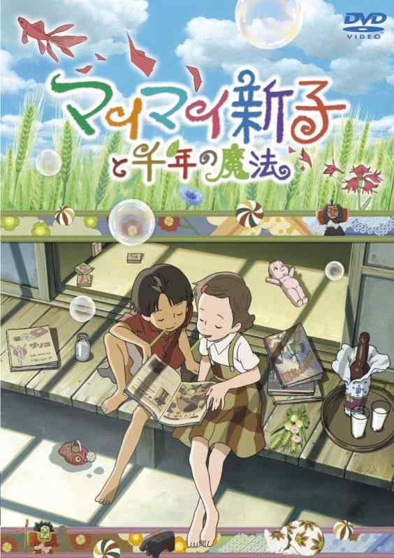 マイマイ新子と千年の魔法 [DVD]■ ご購入前に必ずご確認ください ■1. 在庫管理とご注文の確定当店は複数のオンラインモールで在庫を共有しております。在庫の変動： 更新のタイムラグにより、ご注文後に「完売」が判明する場合がございます。欠...