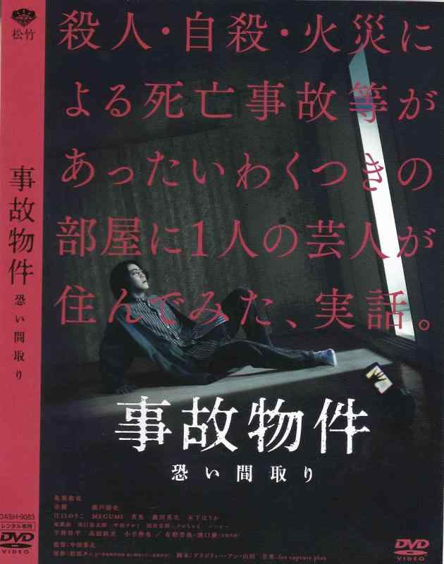 事故物件 恐い間取り[DVD]