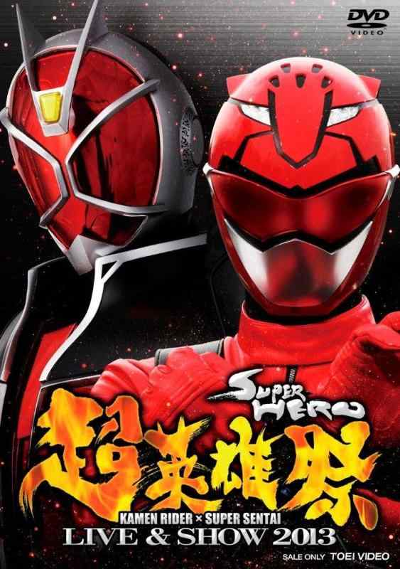 超英雄祭 KAMEN RIDER×SUPER SENTAI LIVE &amp; SHOW 2013 [DVD]東映ビデオ販売 仮面ライダー／スーパー戦隊