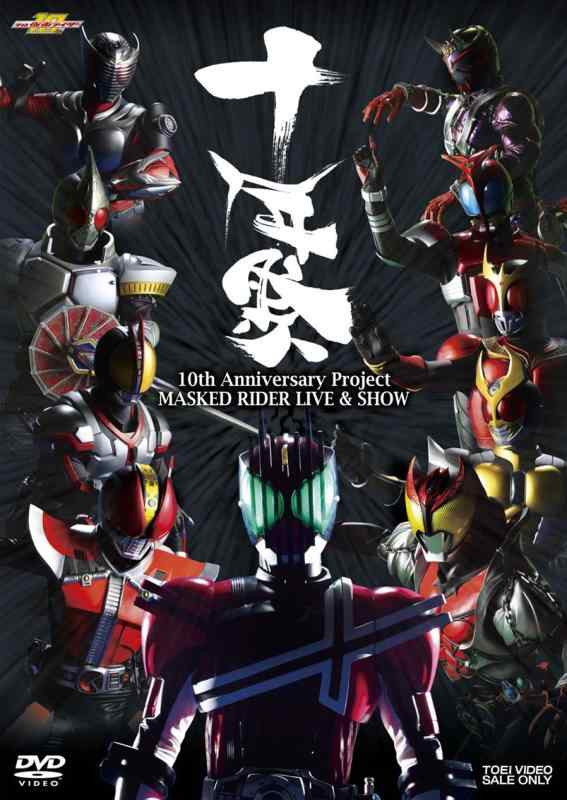 MASKED RIDER LIVE&amp;SHOW 「十年祭」 [DVD]