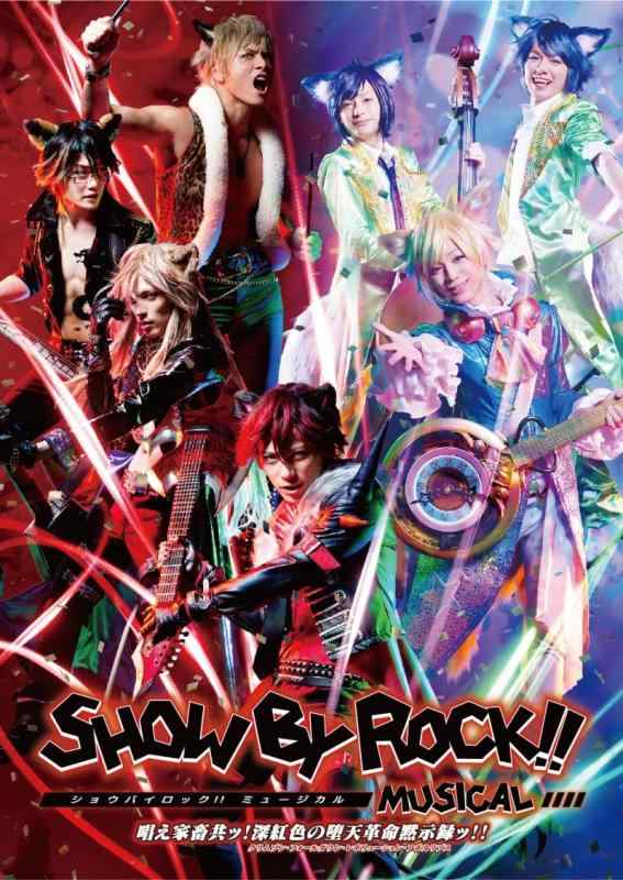 SHOW BY ROCK MUSICAL~唱え家畜共ッ深紅色の堕天革命黙示録ッ~ [DVD]