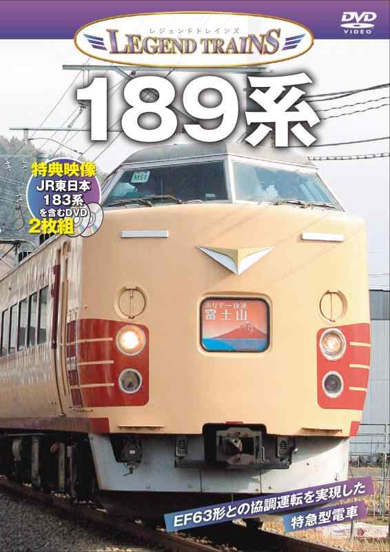 レジェンドトレインズ 189系【特典映像収録】【DVD2枚組】■ ご購入前に必ずご確認ください ■1. 在庫管理とご注文の確定当店は複数のオンラインモールで在庫を共有しております。在庫の変動： 更新のタイムラグにより、ご注文後に「完売」が判...