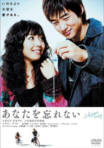 あなたを忘れない [DVD]■ ご購入前に必ずご確認ください ■1. 在庫管理とご注文の確定当店は複数のオンラインモールで在庫を共有しております。在庫の変動： 更新のタイムラグにより、ご注文後に「完売」が判明する場合がございます。欠品時の対...