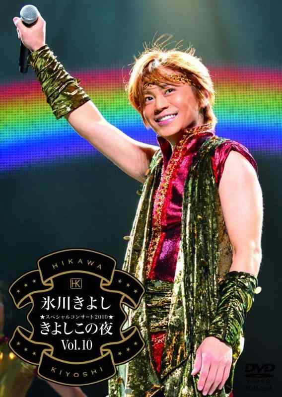 氷川きよしスペシャルコンサート2010 きよしこの夜Vol.10 [DVD]■ ご購入前に必ずご確認ください ■1. 在庫管理とご注文の確定当店は複数のオンラインモールで在庫を共有しております。在庫の変動： 更新のタイムラグにより、ご注文後...