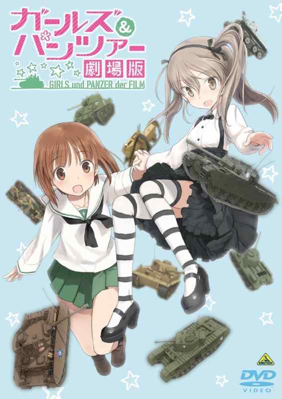 ガールズ&amp;パンツァー 劇場版 [DVD]■ ご購入前に必ずご確認ください ■1. 在庫管理とご注文の確定当店は複数のオンラインモールで在庫を共有しております。在庫の変動： 更新のタイムラグにより、ご注文後に「完売」が判明する場合がご...