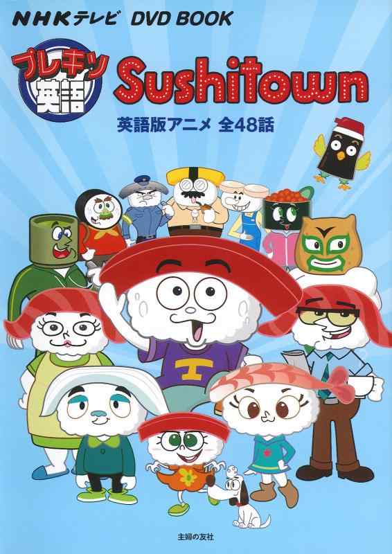 NHKテレビ DVD BOOK プレキソ英語 Sushitown ― 英語版アニメ全48話■ ご購入前に必ずご確認ください ■1. 在庫管理とご注文の確定当店は複数のオンラインモールで在庫を共有しております。在庫の変動： 更新のタイムラグに...