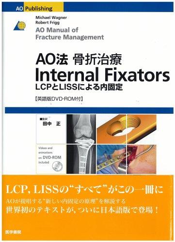 AO法骨折治療Internal Fixators[英語版DVD-ROM付]　LCPとLISSによる内固定