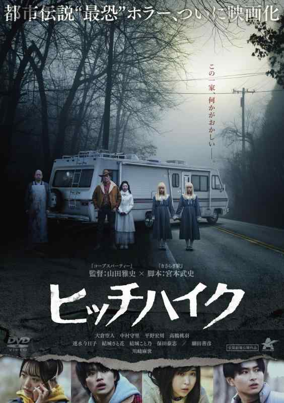ヒッチハイク [DVD]通常盤