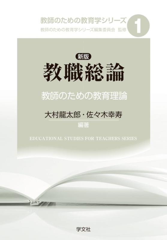 新版 教職総論：教師のための教育理論 (教師のための教育学シリーズ)