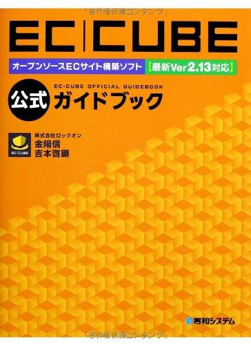 オープンソースECサイト構築ソフトEC-CUBE公式ガイドブック【最新Ver2.13対応】■ ご購入前に必ずご確認ください ■1. 在庫管理とご注文の確定当店は複数のオンラインモールで在庫を共有しております。在庫の変動： 更新のタイムラグに...