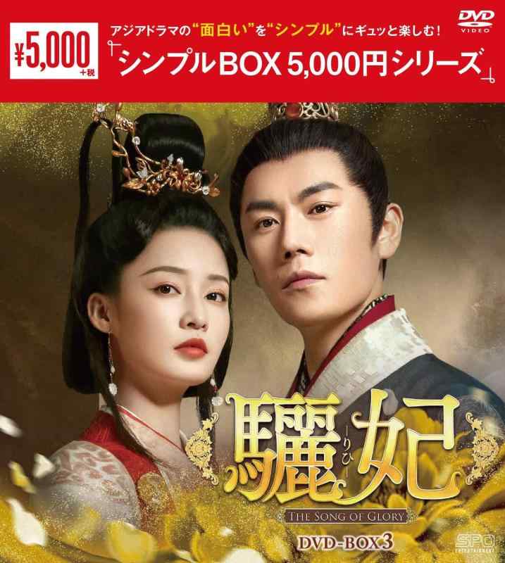 驪妃(りひ)-The Song of Glory-DVD-BOX3<シンプルBOX 5,000円シリーズ>