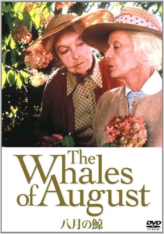 八月の鯨 [DVD]