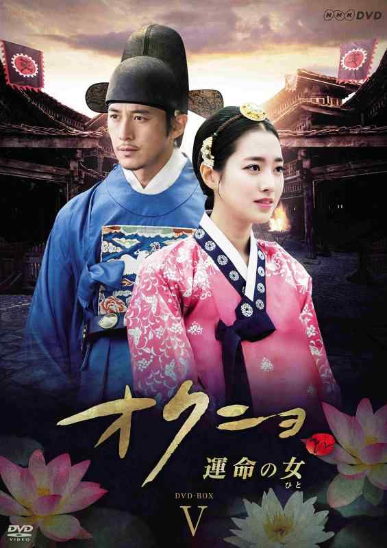 オクニョ 運命の女(ひと) DVD-BOXV■ ご購入前に必ずご確認ください ■1. 在庫管理とご注文の確定当店は複数のオンラインモールで在庫を共有しております。在庫の変動： 更新のタイムラグにより、ご注文後に「完売」が判明する場合がござい...