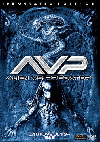 エイリアンVS.プレデター 完全版 [DVD]