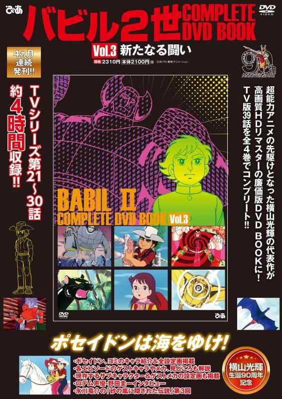 バビル2世 COMPLETE DVD BOOK vol.3 ()■ ご購入前に必ずご確認ください ■1. 在庫管理とご注文の確定当店は複数のオンラインモールで在庫を共有しております。在庫の変動： 更新のタイムラグにより、ご注文後に「完売」が...
