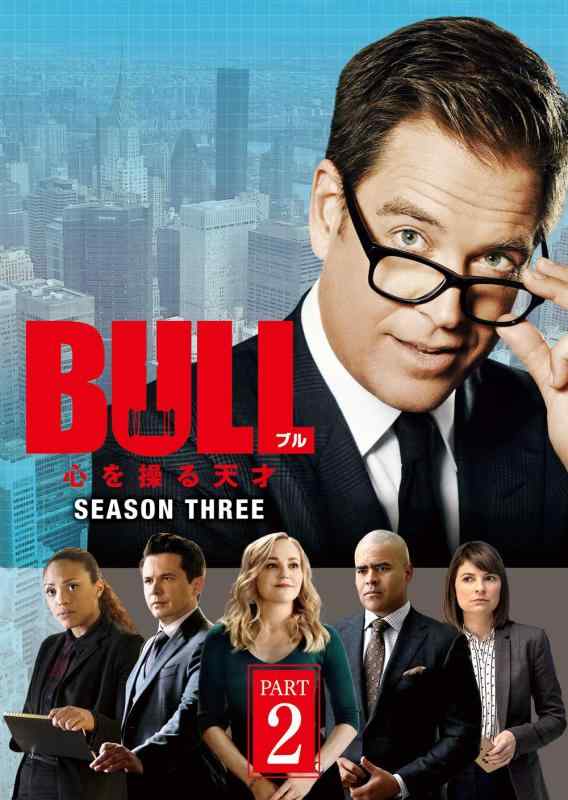 BULL/ブル 心を操る天才 シーズン3 DVD-BOX PART2(5枚組)