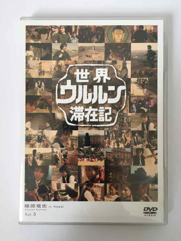 世界ウルルン滞在記Vol.5 藤原竜也 [DVD]