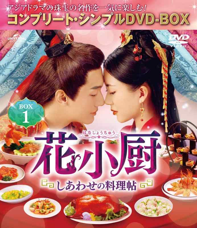 花小厨～しあわせの料理帖～ BOX1 (コンプリート・シンプルDVD‐BOX5,000円シリーズ)(期間生産)4550510036694■ ご購入前に必ずご確認ください ■1. 在庫管理とご注文の確定当店は複数のオンラインモールで在庫を共有...