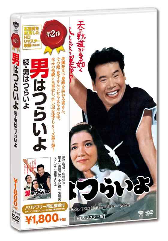続・男はつらいよ [DVD]