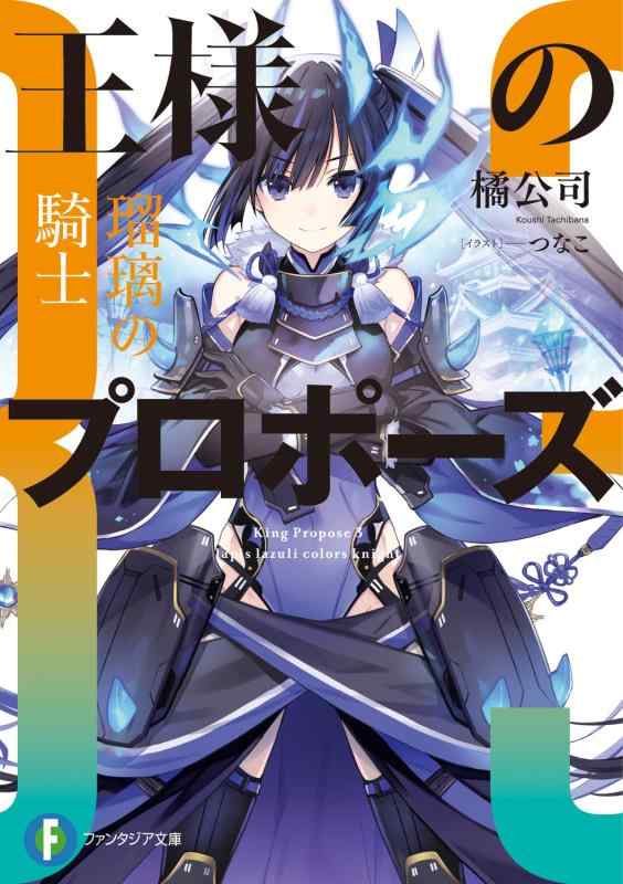 王様のプロポーズ3 瑠璃の騎士 (ファンタジア文庫)