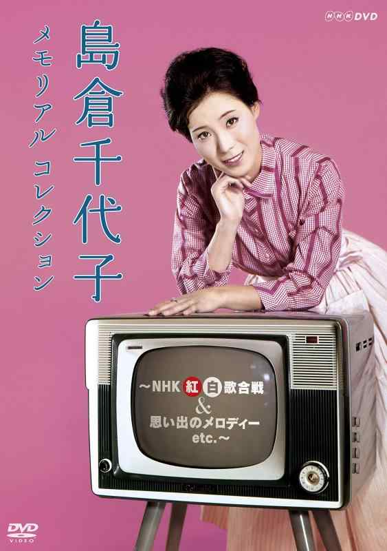 島倉千代子 メモリアルコレクション ~NHK紅白歌合戦&amp;思い出のメロディー etc.~ [DVD]