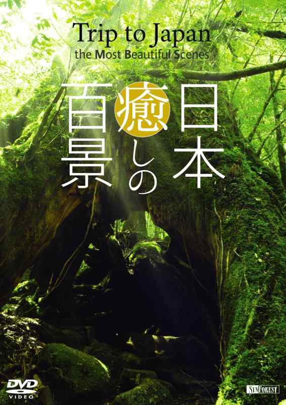 シンフォレストDVD 日本 癒しの百景 ~Trip to Japan, the Most Beautiful Scenes~