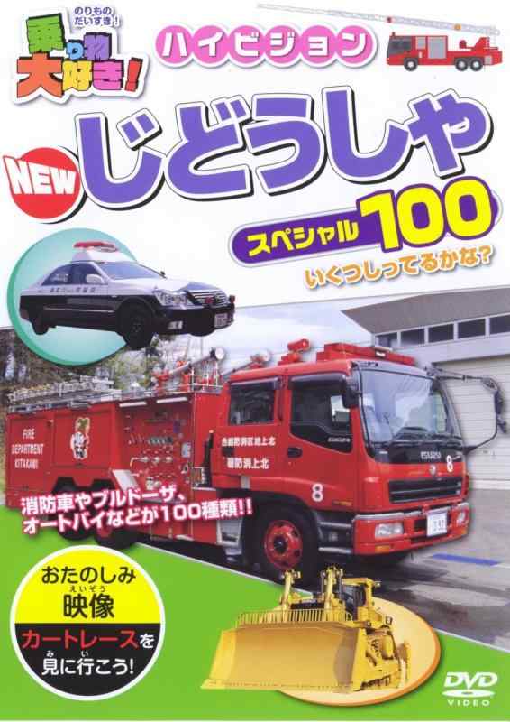 乗り物大好き ハイビジョン NEWじどうしゃスペシャル100 [DVD]乗り物大好き ハイビジョン NEWじどうしゃスペシャル100 [DVD]■ ご購入前に必ずご確認ください ■1. 在庫管理とご注文の確定当店は複数のオンラインモールで在...