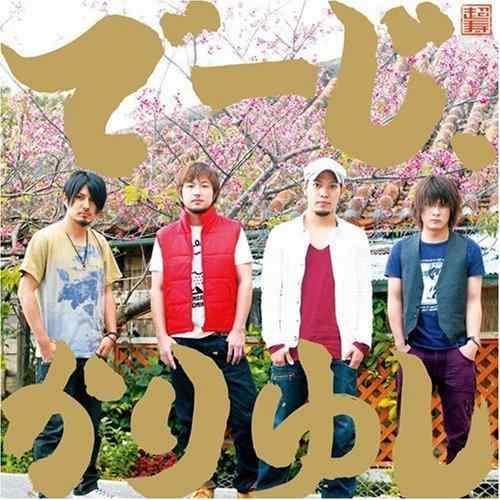 でーじ、かりゆし【初回盤】(CD+DVD2枚組)■ ご購入前に必ずご確認ください ■1. 在庫管理とご注文の確定当店は複数のオンラインモールで在庫を共有しております。在庫の変動： 更新のタイムラグにより、ご注文後に「完売」が判明する場合がご...